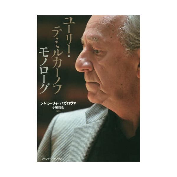 【発売日：2018年02月14日】ジャミーリャ・ハガロヴァ/著 小川勝也/訳/ユーリー・テミルカーノフ モノローグ / 原タイトル:Юрий Темирканов МОНОЛОГ、メディア：BOOK、発売日：2018/02、重量：690g、...