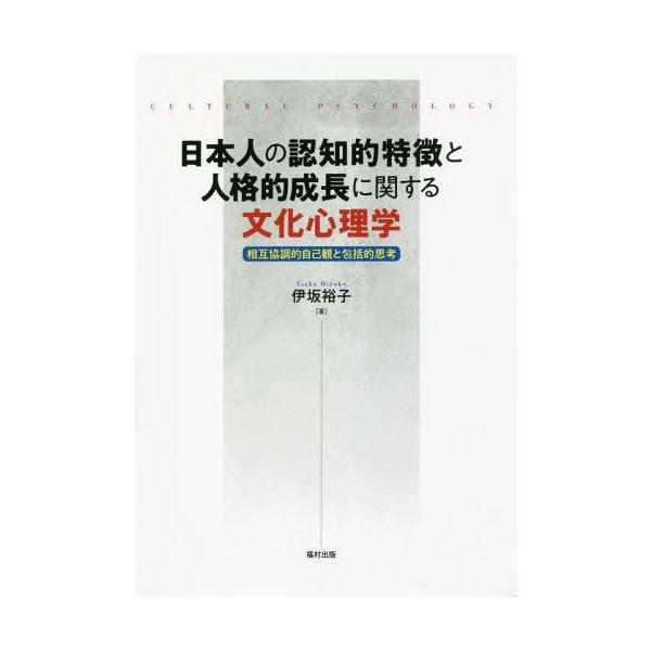 【発売日：2018年02月15日】伊坂裕子/著/日本人の認知的特徴と人格的成長に関する文化心理学 相互協調的自己観と包括的思考、メディア：BOOK、発売日：2018/02、重量：340g、商品コード：NEOBK-2195500、JANコード...