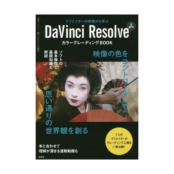 【発売日：2018年02月16日】ビデオSALON編集部/編集/クリエイターの実例から学ぶDaVinci ResolveカラーグレーディングBOOK、メディア：BOOK、発売日：2018/02、重量：540g、商品コード：NEOBK-219...