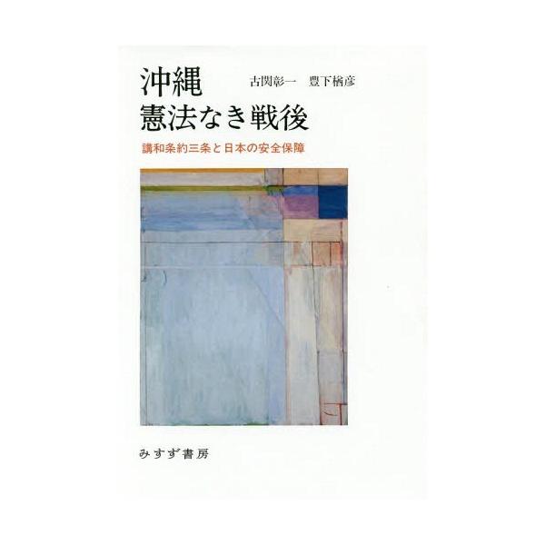 【発売日：2018年02月14日】古関彰一/〔著〕 豊下楢彦/〔著〕/沖縄憲法なき戦後 講和条約三条と日本の安全保障、メディア：BOOK、発売日：2018/02、重量：340g、商品コード：NEOBK-2195542、JANコード/ISBN...