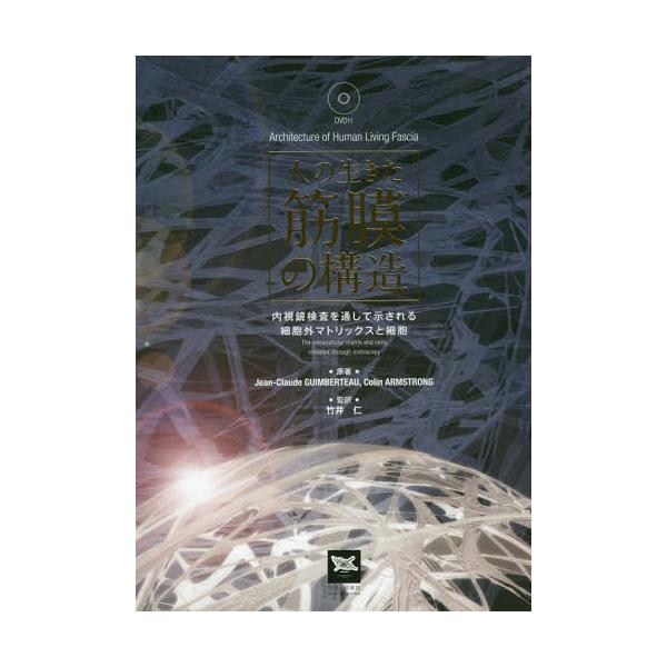 【発売日：2018年01月28日】Jean‐ClaudeGUIMBERTEAU/原著 ColinARMSTRONG/原著 竹井仁/監訳/人の生きた筋膜の構造 内視鏡検査を通して示される細胞外マトリックスと細胞 DVD付き、メディア：BOOK...