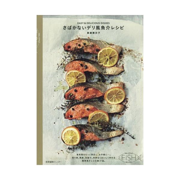 【発売日：2018年02月14日】真藤舞衣子/著/さばかないデリ風魚介レシピ EASY &amp; DELICIOUS DISHES、メディア：BOOK、発売日：2018/02、重量：340g、商品コード：NEOBK-2195594、JAN...