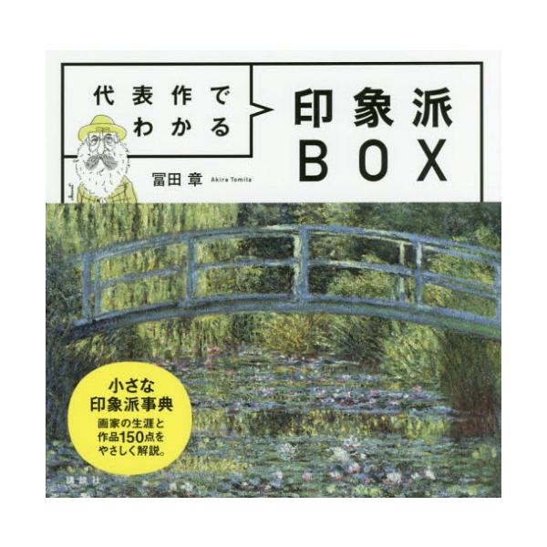 【発売日：2018年02月13日】冨田章/著/代表作でわかる印象派BOX、メディア：BOOK、発売日：2018/02、重量：375g、商品コード：NEOBK-2195638、JANコード/ISBNコード：9784062209113