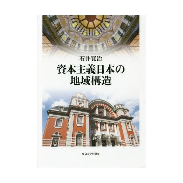 【発売日：2018年02月14日】石井寛治/著/資本主義日本の地域構造、メディア：BOOK、発売日：2018/02、重量：340g、商品コード：NEOBK-2195683、JANコード/ISBNコード：9784130402828