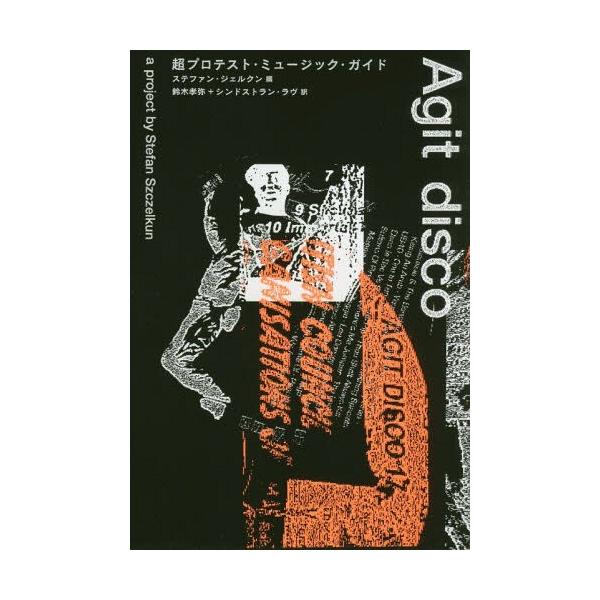 【発売日：2018年02月13日】ステファン・ジェルクン/編 鈴木孝弥/訳 シンドストラン・ラヴ/訳/超プロテスト・ミュージック・ガイド / 原タイトル:Agit‐disco (ele‐king)、メディア：BOOK、発売日：2018/02...