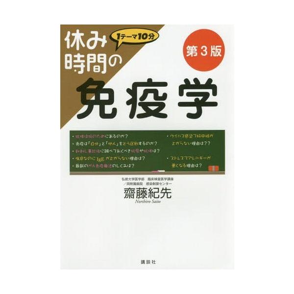 【発売日：2018年02月14日】齋藤紀先/著/休み時間の免疫学 (休み時間シリーズ)、メディア：BOOK、発売日：2018/02、重量：444g、商品コード：NEOBK-2195936、JANコード/ISBNコード：9784061557185