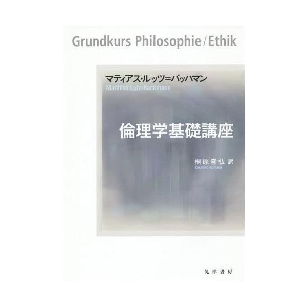 【発売日：2018年02月15日】マティアス・ルッツ=バッハマン/著 桐原隆弘/訳/倫理学基礎講座 / 原タイトル:Grundkurs Philosophie.Band 7:Ethik、メディア：BOOK、発売日：2018/02、重量：30...