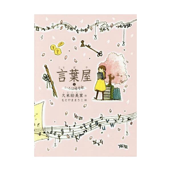 【発売日：2018年02月14日】久米絵美里/作 もとやままさこ/絵/言葉屋 5 いろは暗号歌、メディア：BOOK、発売日：2018/02、重量：554g、商品コード：NEOBK-2196052、JANコード/ISBNコード：9784909...