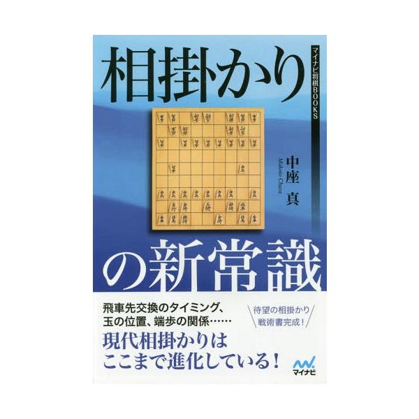 【発売日：2018年02月16日】中座真/著/相掛かりの新常識 (マイナビ将棋BOOKS)、メディア：BOOK、発売日：2018/02、重量：340g、商品コード：NEOBK-2196189、JANコード/ISBNコード：978483996...