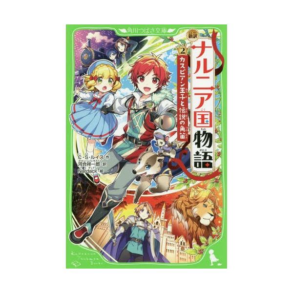 【発売日：2018年02月16日】C・S・ルイス/作 河合祥一郎/訳 Nardack/絵/ナルニア国物語 新訳 2 / 原タイトル:The Chronicles of Narnia:Prince Caspian The Return to ...