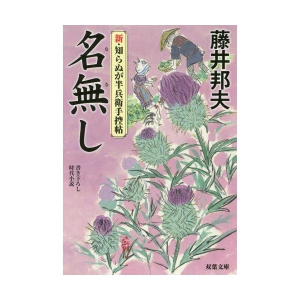 【発売日：2018年02月16日】藤井邦夫/著/名無し (双葉文庫 ふー16-46 新・知らぬが半兵衛手控帖)、メディア：BOOK、発売日：2018/02、重量：150g、商品コード：NEOBK-2196214、JANコード/ISBNコード...