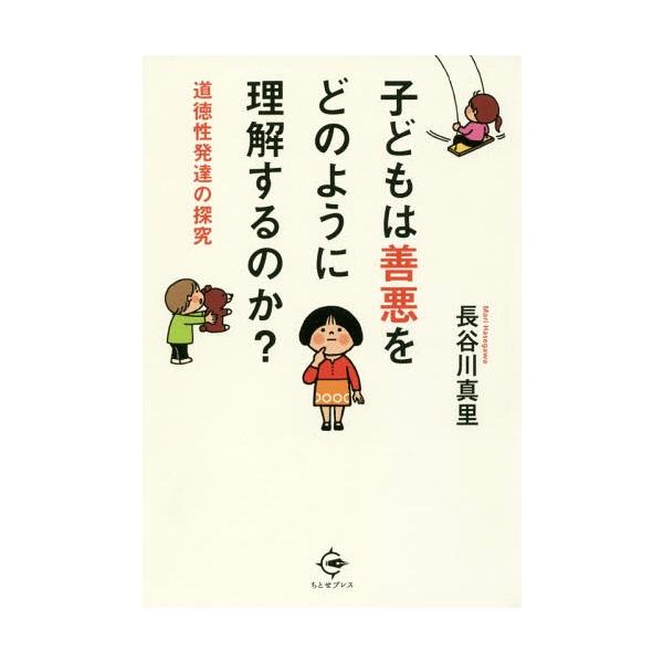 【発売日：2018年02月28日】長谷川真里/著/子どもは善悪をどのように理解するのか? 道徳性発達の探究、メディア：BOOK、発売日：2018/02、重量：340g、商品コード：NEOBK-2196453、JANコード/ISBNコード：9...
