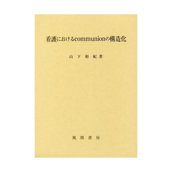 【発売日：2018年01月28日】山下裕紀/著/看護におけるcommunionの構造化、メディア：BOOK、発売日：2018/01、重量：340g、商品コード：NEOBK-2196465、JANコード/ISBNコード：9784759922103
