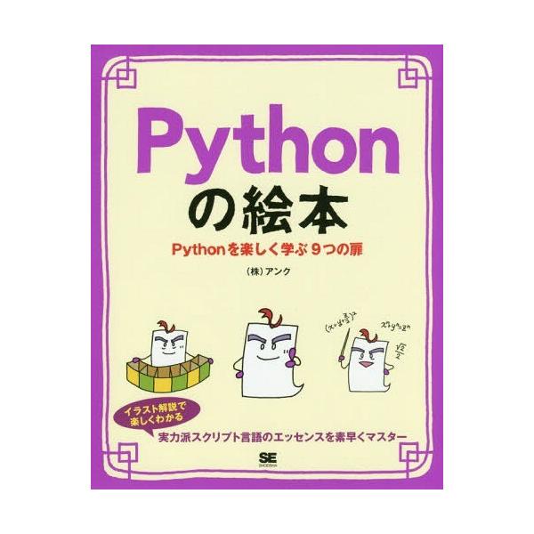 【発売日：2018年02月16日】アンク/著/Pythonの絵本 Pythonを楽しく学ぶ9つの扉、メディア：BOOK、発売日：2018/02、重量：480g、商品コード：NEOBK-2196467、JANコード/ISBNコード：97847...
