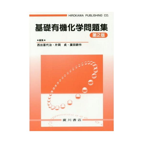 【発売日：2017年01月28日】西出喜代治/他編集 片岡貞/他編集/基礎有機化学問題集 第2版、メディア：BOOK、発売日：2017/01、重量：588g、商品コード：NEOBK-2196487、JANコード/ISBNコード：978456...