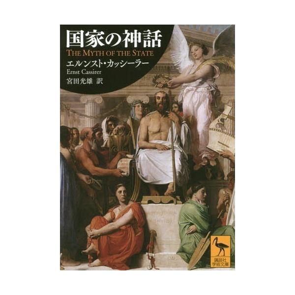 【発売日：2018年02月15日】エルンスト・カッシーラー/〔著〕 宮田光雄/訳/国家の神話 / 原タイトル:The Myth of the State (講談社学術文庫)、メディア：BOOK、発売日：2018/02、重量：150g、商品コ...
