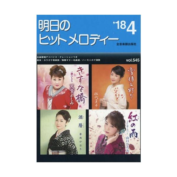 【発売日：2018年02月28日】全音楽譜出版社/楽譜 明日のヒットメロディー ’18 4、メディア：BOOK、発売日：2018/02、重量：340g、商品コード：NEOBK-2196664、JANコード/ISBNコード：978411768...