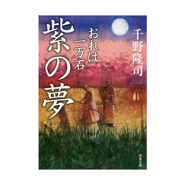 【発売日：2018年02月16日】千野隆司/著/紫の夢 (双葉文庫 ちー01-31 おれは一万石)、メディア：BOOK、発売日：2018/02、重量：150g、商品コード：NEOBK-2196685、JANコード/ISBNコード：97845...