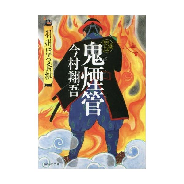 【発売日：2018年02月15日】今村翔吾/著/鬼煙管 (祥伝社文庫 い27-4 羽州ぼろ鳶組 4)、メディア：BOOK、発売日：2018/02、重量：150g、商品コード：NEOBK-2196956、JANコード/ISBNコード：9784...