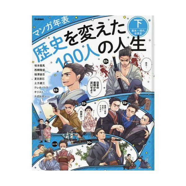 【発売日：2018年02月22日】Gakken/歴史を変えた100人の人生 マンガ年表 下、メディア：BOOK、発売日：2018/02、重量：340g、商品コード：NEOBK-2196968、JANコード/ISBNコード：978405501...