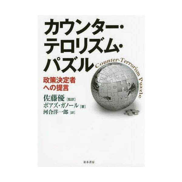 【発売日：2018年02月16日】ボアズ・ガノール/著 佐藤優/監訳 河合洋一郎/訳/カウンター・テロリズム・パズル 政策決定者への提言 / 原タイトル:THE COUNTER-TERRORISM PUZZLE、メディア：BOOK、発売日：...