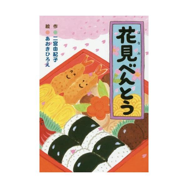 【発売日：2018年02月28日】二宮由紀子/作 あおきひろえ/絵/花見べんとう (わくわくえどうわ)、メディア：BOOK、発売日：2018/02、重量：340g、商品コード：NEOBK-2197087、JANコード/ISBNコード：978...