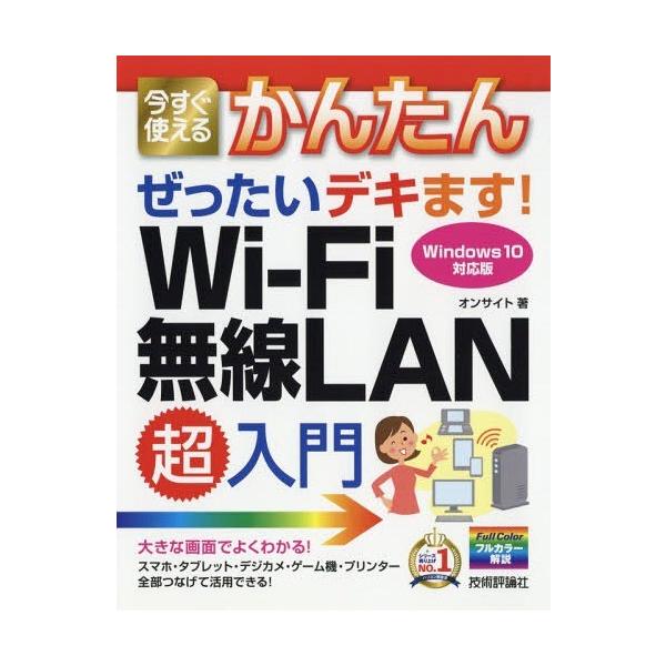 【発売日：2018年02月19日】オンサイト/著/今すぐ使えるかんたんぜったいデキます!Wi‐Fi無線LAN超入門、メディア：BOOK、発売日：2018/02、重量：405g、商品コード：NEOBK-2197144、JANコード/ISBNコ...
