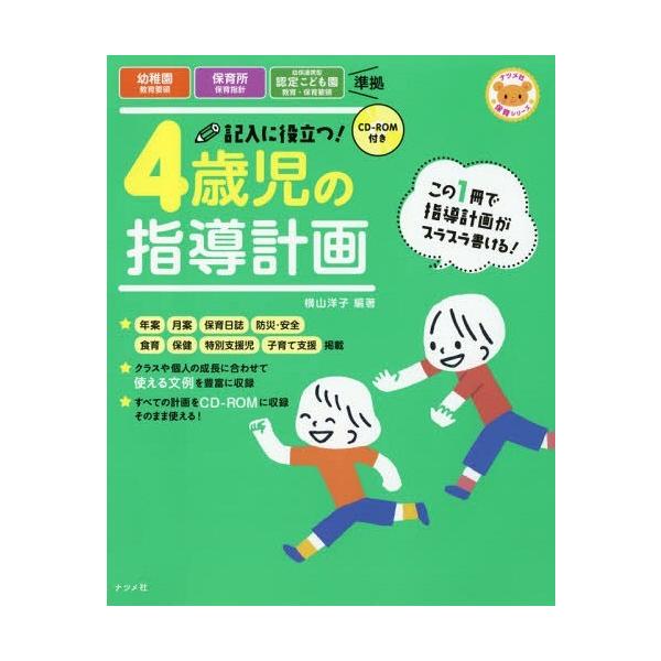 【発売日：2018年03月28日】横山洋子/編著/記入に役立つ!4歳児の指導計画 (ナツメ社保育シリーズ)、メディア：BOOK、発売日：2018/03、重量：702g、商品コード：NEOBK-2197171、JANコード/ISBNコード：9...