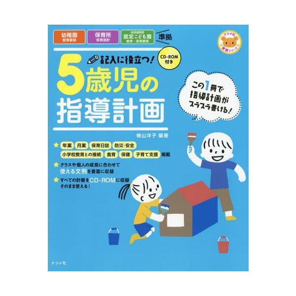 【発売日：2018年03月28日】横山洋子/編著/記入に役立つ!5歳児の指導計画 (ナツメ社保育シリーズ)、メディア：BOOK、発売日：2018/03、重量：733g、商品コード：NEOBK-2197172、JANコード/ISBNコード：9...