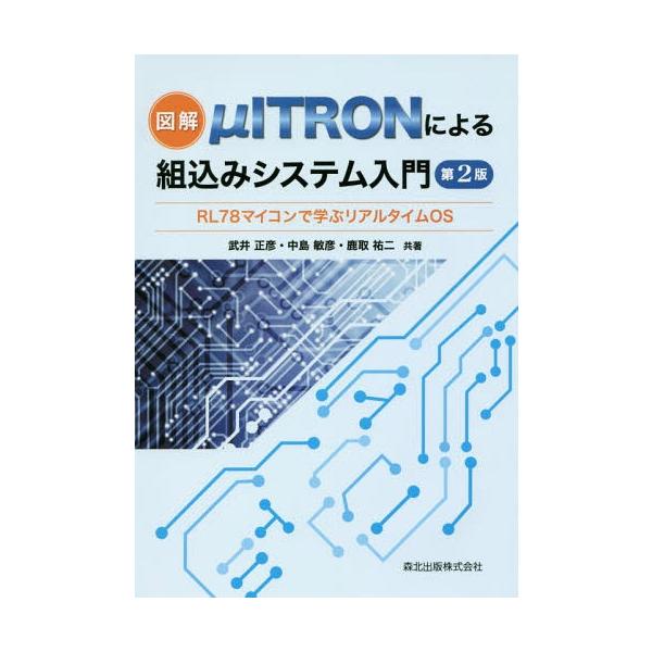 【発売日：2018年02月19日】武井正彦/共著 中島敏彦/共著 鹿取祐二/共著/図解μITRONによる組込みシステム入門 RL78マイコンで学ぶリアルタイムOS、メディア：BOOK、発売日：2018/02、重量：340g、商品コード：NE...