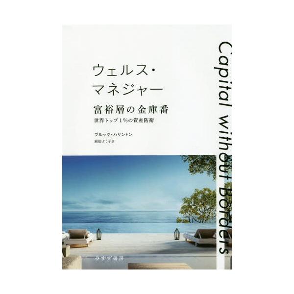 【発売日：2018年02月21日】ブルック・ハリントン/〔著〕 庭田よう子/訳/ウェルス・マネジャー富裕層の金庫番 世界トップ1%の資産防衛 / 原タイトル:CAPITAL WITHOUT BORDERS、メディア：BOOK、発売日：201...