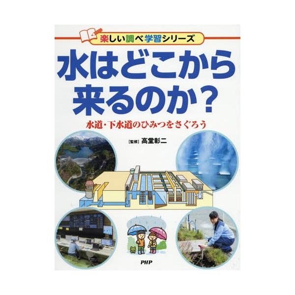 【発売日：2018年03月28日】高堂彰二/監修/水はどこから来るのか? 水道・下水道のひみつをさぐろう (楽しい調べ学習シリーズ)、メディア：BOOK、発売日：2018/03、重量：340g、商品コード：NEOBK-2197210、JAN...