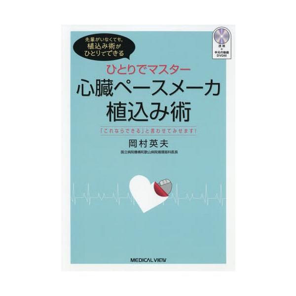 【発売日：2018年02月19日】岡村英夫/著/ひとりでマスター心臓ペースメーカ植込み術 「これならできる」と言わせてみせます! 先輩がいなくても 植込み術がひとりでできる、メディア：BOOK、発売日：2018/02、重量：403g、商品コ...