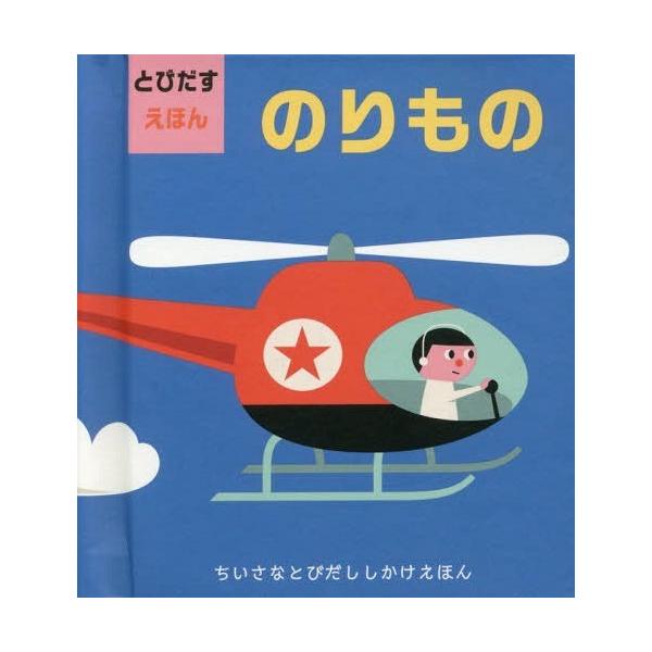 【発売日：2018年02月19日】インゲラ・アリアニウス/さく みたかよこ/やく/のりもの とびだすえほん / 原タイトル:POP-UP THINGS THAT GO! (ちいさなとびだししかけえほん)、メディア：BOOK、発売日：2018...