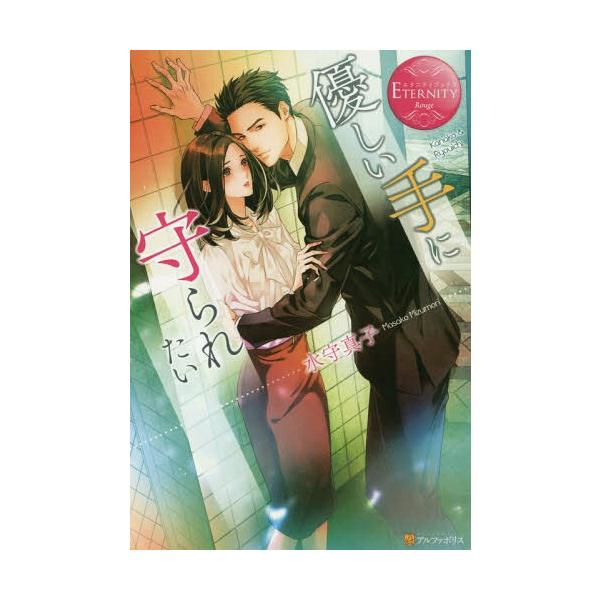 【発売日：2018年02月19日】水守真子/〔著〕/優しい手に守られたい Kanako &amp; Ryouichi (エタニティブックス)、メディア：BOOK、発売日：2018/02、重量：340g、商品コード：NEOBK-2197501...