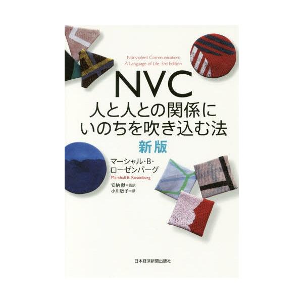 【発売日：2018年02月19日】マーシャル・B・ローゼンバーグ/著 安納献/監訳 小川敏子/訳/NVC 人と人との関係にいのちを吹き込む法 / 原タイトル:Nonviolent Communication 原著第3版の翻訳、メディア：BO...