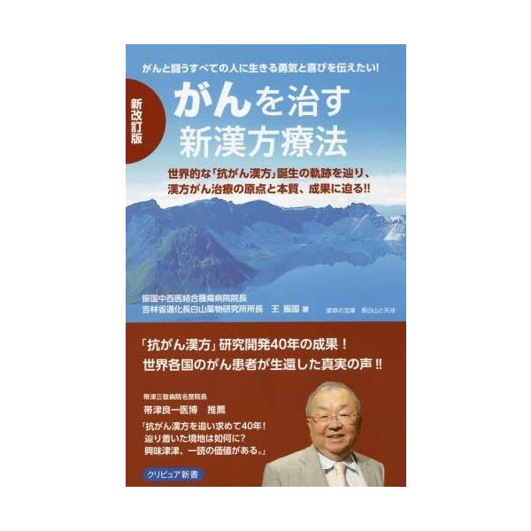 【発売日：2018年02月19日】王振国/著/がんを治す新漢方療法 がんと闘うすべての人に生きる勇気と喜びを伝えたい! 世界的な「抗がん漢方」誕生の軌跡を辿り、漢方がん治療の原点と本質、成果に迫る!! (クリピュア新書)、メディア：BOOK...