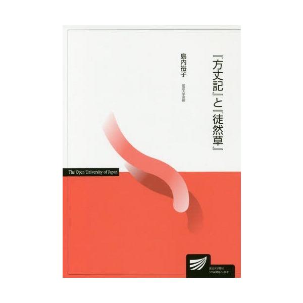 【発売日：2018年03月28日】島内裕子/著/『方丈記』と『徒然草』 (放送大学教材1554999-1-1811)、メディア：BOOK、発売日：2018/03、重量：340g、商品コード：NEOBK-2197724、JANコード/ISBN...