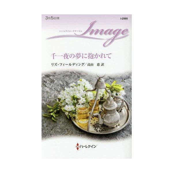 【発売日：2018年02月22日】リズ・フィールディング/作 高山恵/訳/千一夜の夢に抱かれて / 原タイトル:THE SHEIKH’S CONVENIENT PRINCESS (ハーレクイン・イマージュ)、メディア：BOOK、発売日：20...