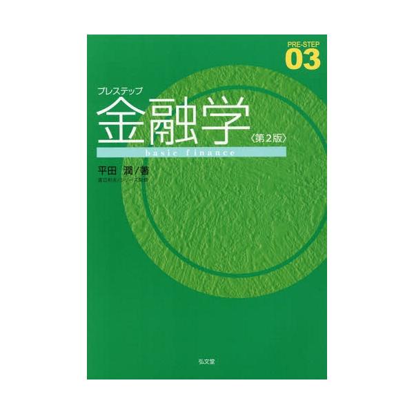 【発売日：2018年02月21日】平田潤/著/プレステップ金融学 (PRE-STEP)、メディア：BOOK、発売日：2018/02、重量：397g、商品コード：NEOBK-2197966、JANコード/ISBNコード：9784335000959
