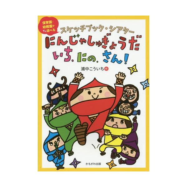 【発売日：2018年02月28日】浦中こういち/作/にんじゃしゅぎょうだ いち、にの、さん! (スケッチブック・シアター)、メディア：BOOK、発売日：2018/02、重量：327g、商品コード：NEOBK-2198061、JANコード/I...