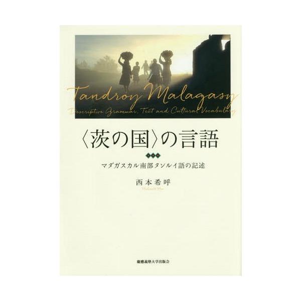 【発売日：2018年02月21日】西本希呼/著/〈茨の国〉の言語 マダガスカル南部タンルイ語の記述、メディア：BOOK、発売日：2018/02、重量：340g、商品コード：NEOBK-2198088、JANコード/ISBNコード：97847...