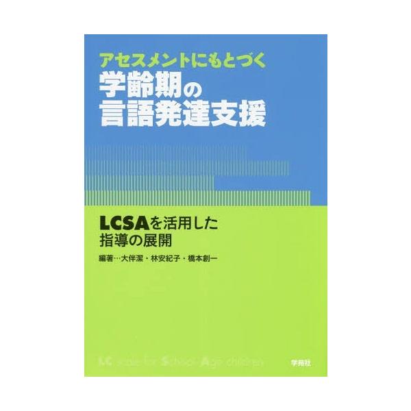 【発売日：2018年02月19日】大伴潔/編著 林安紀子/編著 橋本創一/編著/アセスメントにもとづく学齢期の言語発達支援 LCSAを活用した指導の展開、メディア：BOOK、発売日：2018/02、重量：509g、商品コード：NEOBK-2...
