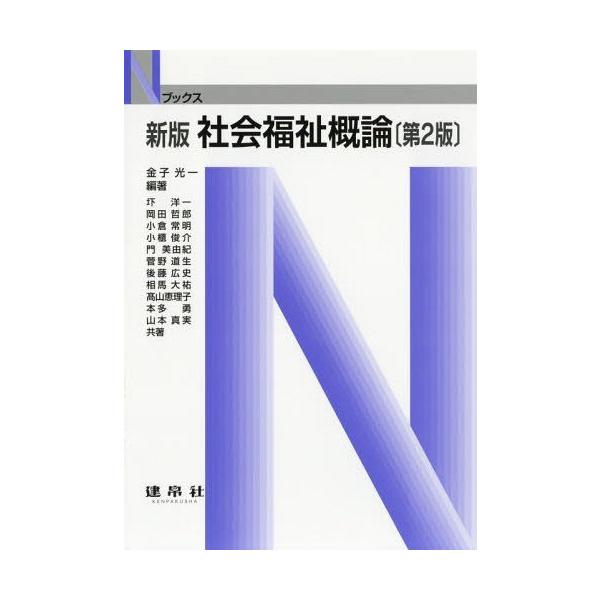 【発売日：2018年02月28日】金子光一/編著 圷洋一/〔ほか〕共著/社会福祉概論 新版 第2版 (Nブックス)、メディア：BOOK、発売日：2018/02、重量：540g、商品コード：NEOBK-2198173、JANコード/ISBNコ...
