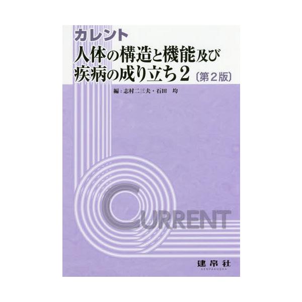【発売日：2018年02月28日】志村二三夫/編 石田均/編 伊藤節子/〔ほか〕共著/人体の構造と機能及び疾病の成り 2 2版 (カレント)、メディア：BOOK、発売日：2018/02、重量：540g、商品コード：NEOBK-2198218...