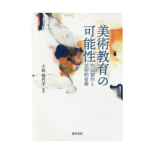【発売日：2018年02月21日】小松佳代子/編著/美術教育の可能性 作品制作と芸術的省察、メディア：BOOK、発売日：2018/02、重量：579g、商品コード：NEOBK-2198269、JANコード/ISBNコード：978432625...
