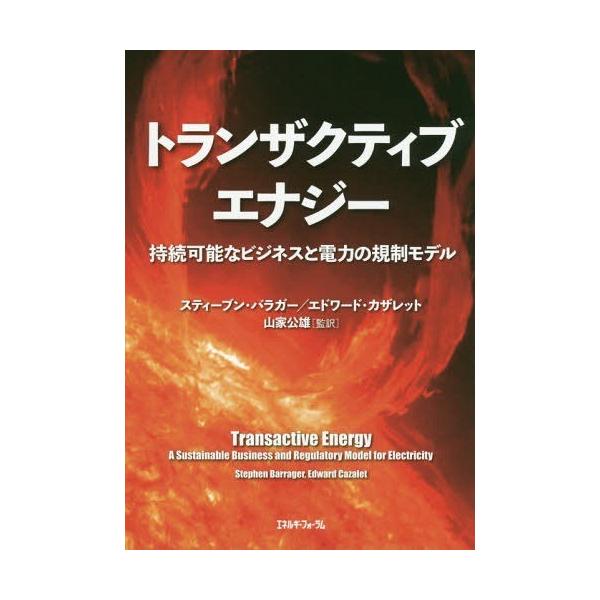 【発売日：2018年02月21日】スティーブン・バラガー/著 エドワード・カザレット/著 山家公雄/監訳/トランザクティブエナジー 持続可能なビジネスと電力の規制モデル / 原タイトル:Transactive Energy、メディア：BOO...