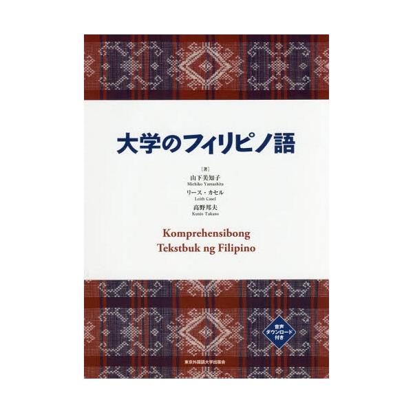 【発売日：2018年02月28日】山下美知子/著 リース・カセル/著 高野邦夫/著/大学のフィリピノ語、メディア：BOOK、発売日：2018/02、重量：340g、商品コード：NEOBK-2198329、JANコード/ISBNコード：978...