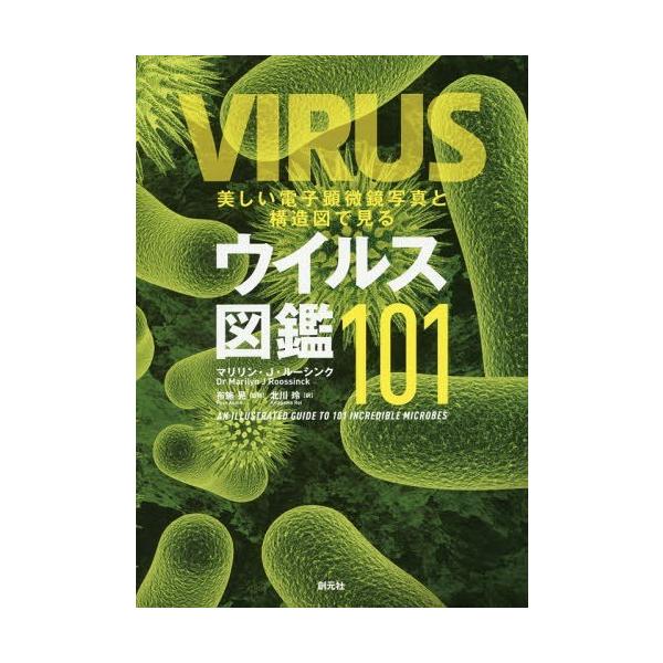【発売日：2018年02月21日】マリリン・J・ルーシンク/著 布施晃/監修 北川玲/訳/美しい電子顕微鏡写真と構造図で見るウイルス図鑑101 / 原タイトル:VIRUS、メディア：BOOK、発売日：2018/02、重量：340g、商品コー...