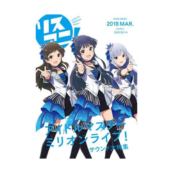 【発売日：2018年03月12日】エムオン・エンタテインメント/リスアニ! Vol.32.2「アイドルマスター」音楽大全 永久保存版6 (M-ON!ANNEX)、メディア：BOOK、発売日：2018/03、重量：540g、商品コード：NEO...